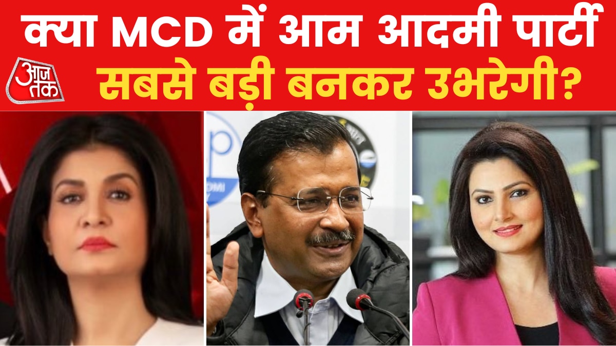 Delhi MCD Election Exit Poll 2022: क्या AAP के वादों का हुआ दिल्ली ...