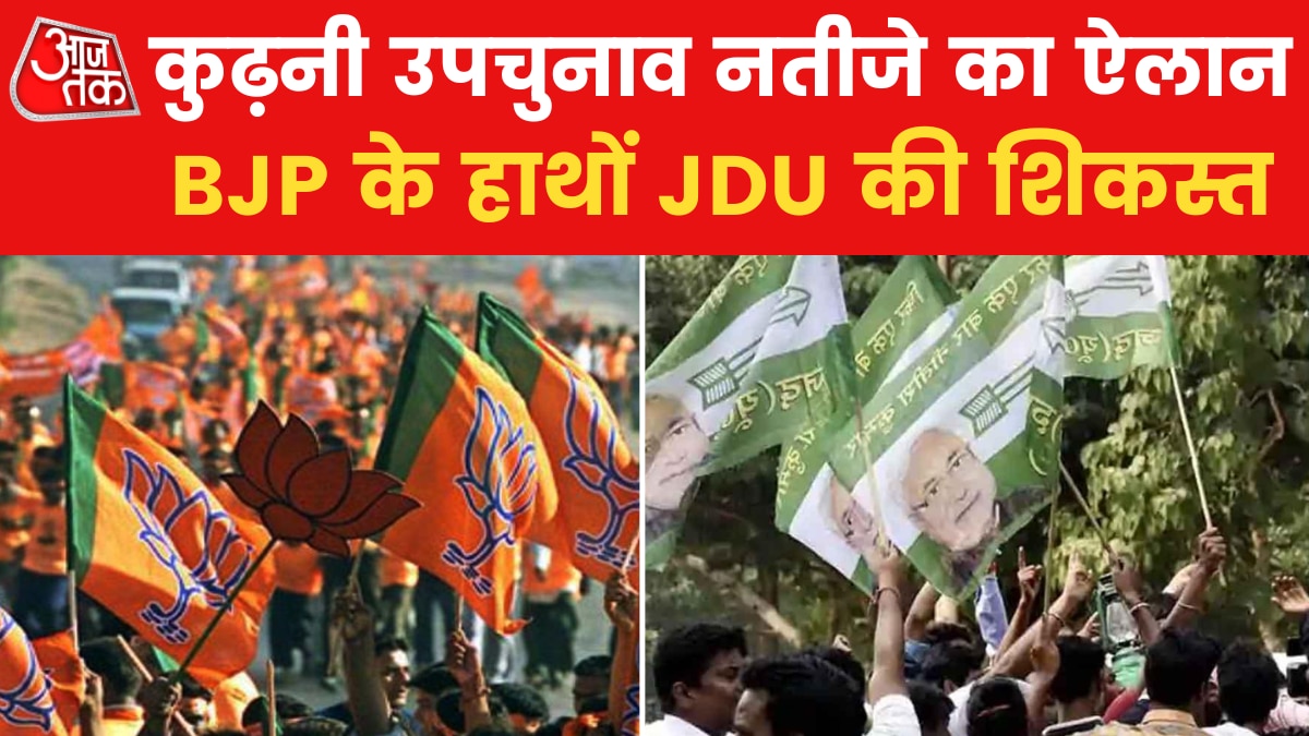 Bihar By-Elections: ब‍िहार की कुढ़नी सीट पर JDU की हार, BJP के ल‍िए जीत क्यों अहम, जान‍िए - BJP ...