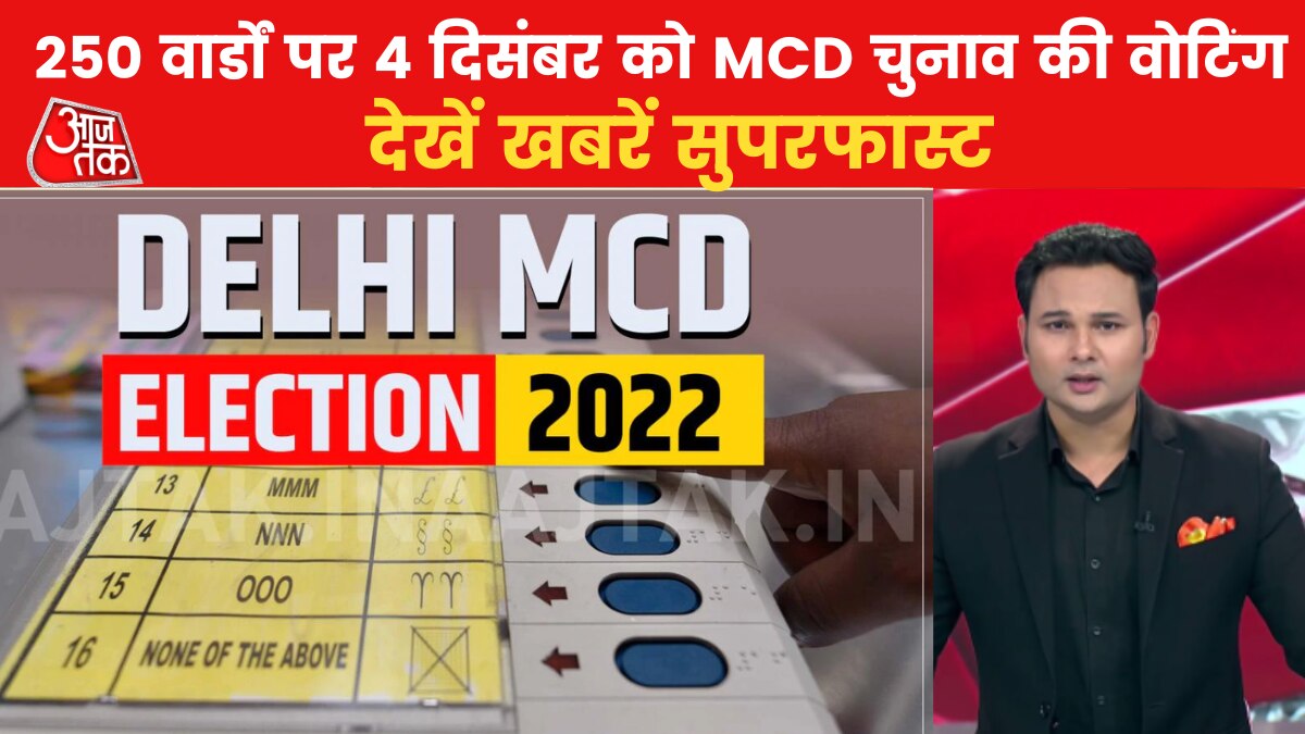 थम गया दिल्ली नगर निगम का चुनाव प्रचार, कल होगा मतदान, देखें खबरें ...