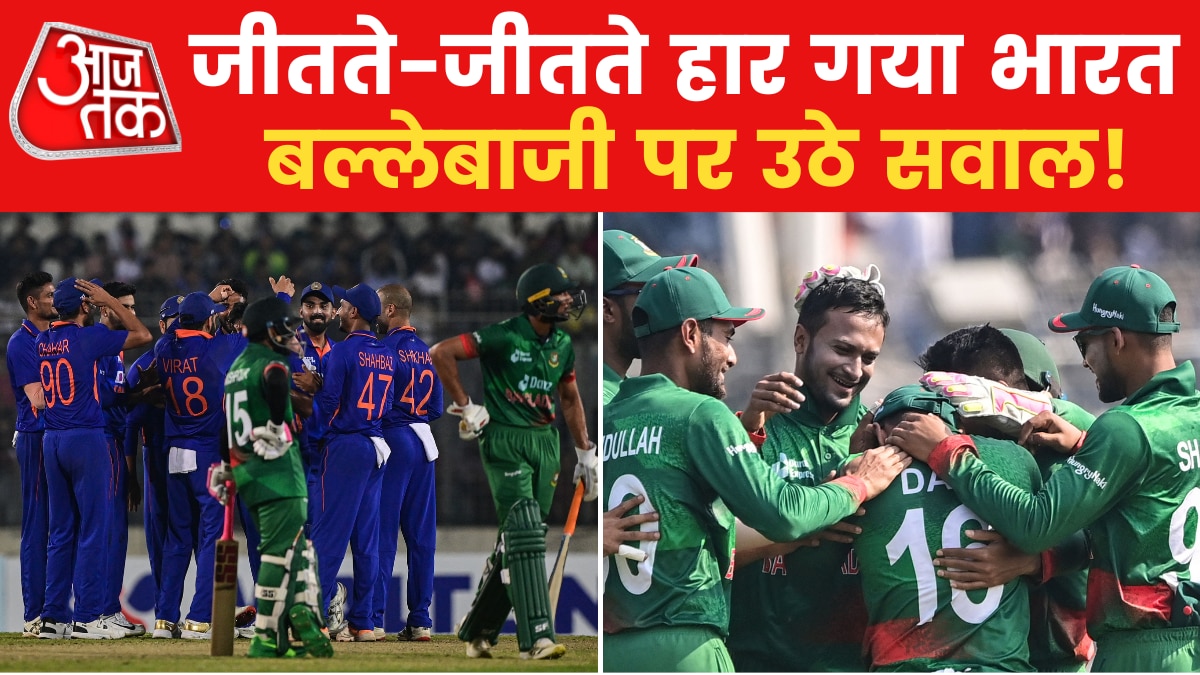 India Vs Bangladesh: पहले वन-डे मैच में बांग्लादेश के खिलाफ भारत की हार, कौन कसूरवार? - Cricket ...