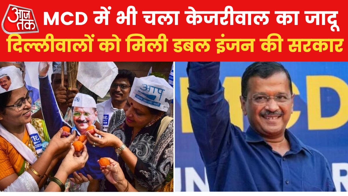 MCD Results 2022: एमसीडी चुनाव में आप की जीत के बाद भी बीजेपी का होगा ...