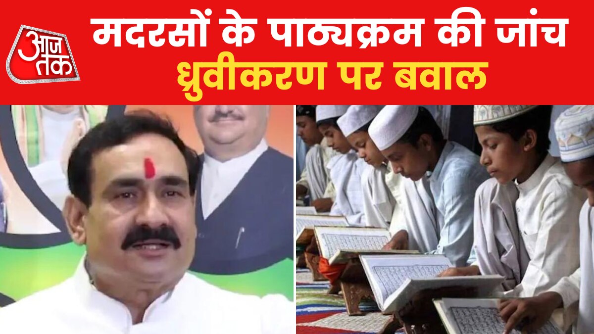UP की तर्ज पर अब MP में मदरसों की जांच, नरोत्तम मिश्रा के आदेश पर मचा ...