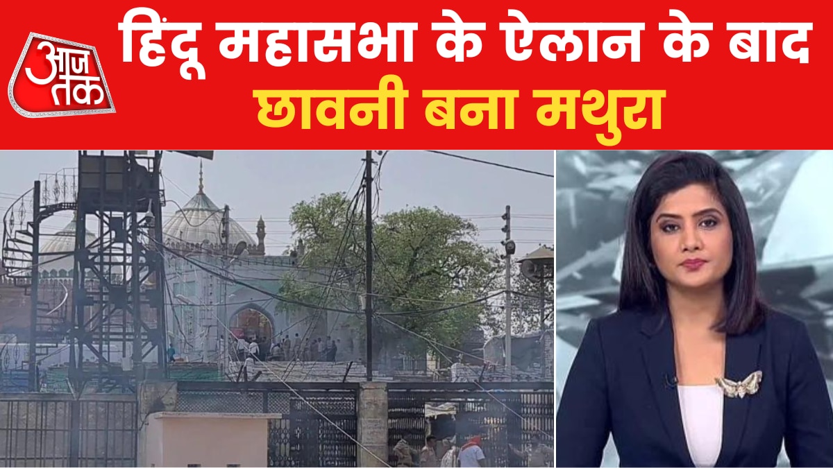 Mathura में लगाई गई धारा 144, शहर में सुरक्षा के सख्त इंतजाम, देखें - Section 144 imposed in ...