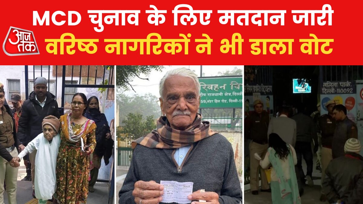 MCD चुनाव मतदान के लिए दिल्ली में जबरदस्त उत्साह, देखें ग्राउंड रिपोर्ट ...