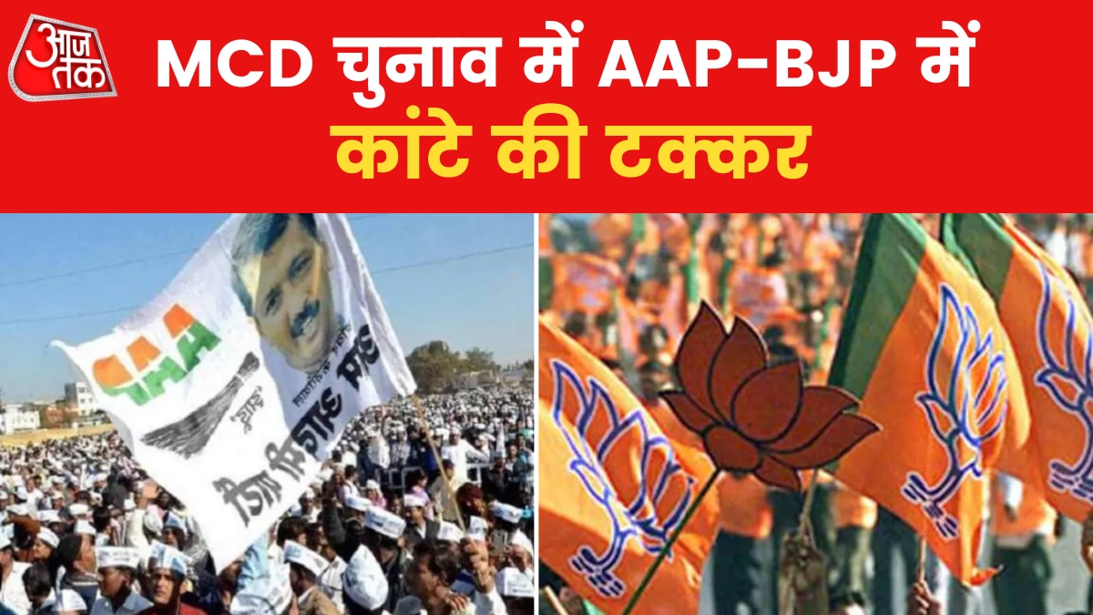 MCD Election Results: वोटों की गिनती... दिल्ली MCD पर होगा किसका राज ...