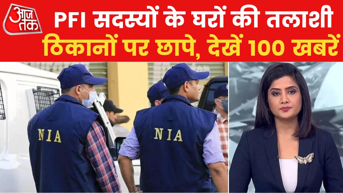 100 खबरें: कंबोडिया के होटल में आग, PFI के 56 ठिकानों पर NIA की छापेमारी - 100 News: Fire in ...