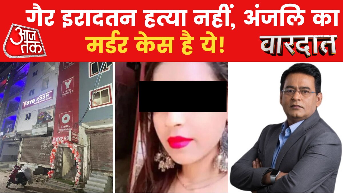 Kanjhawala Case: अंजलि की मौत हादसा नहीं हत्या है! देखें वारदात ...