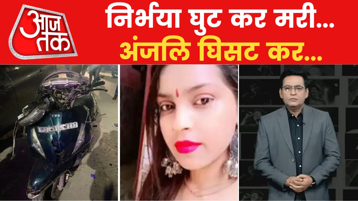 Kanjhawala Case: निर्भया और अंजलि में बस इतना फर्क है! देखिए सबसे बड़ी ...