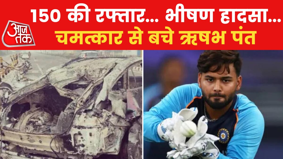 Rishabh Pant Accident: किस्मत या फैंस की दुआ... इतने भीषण हादसे में ...