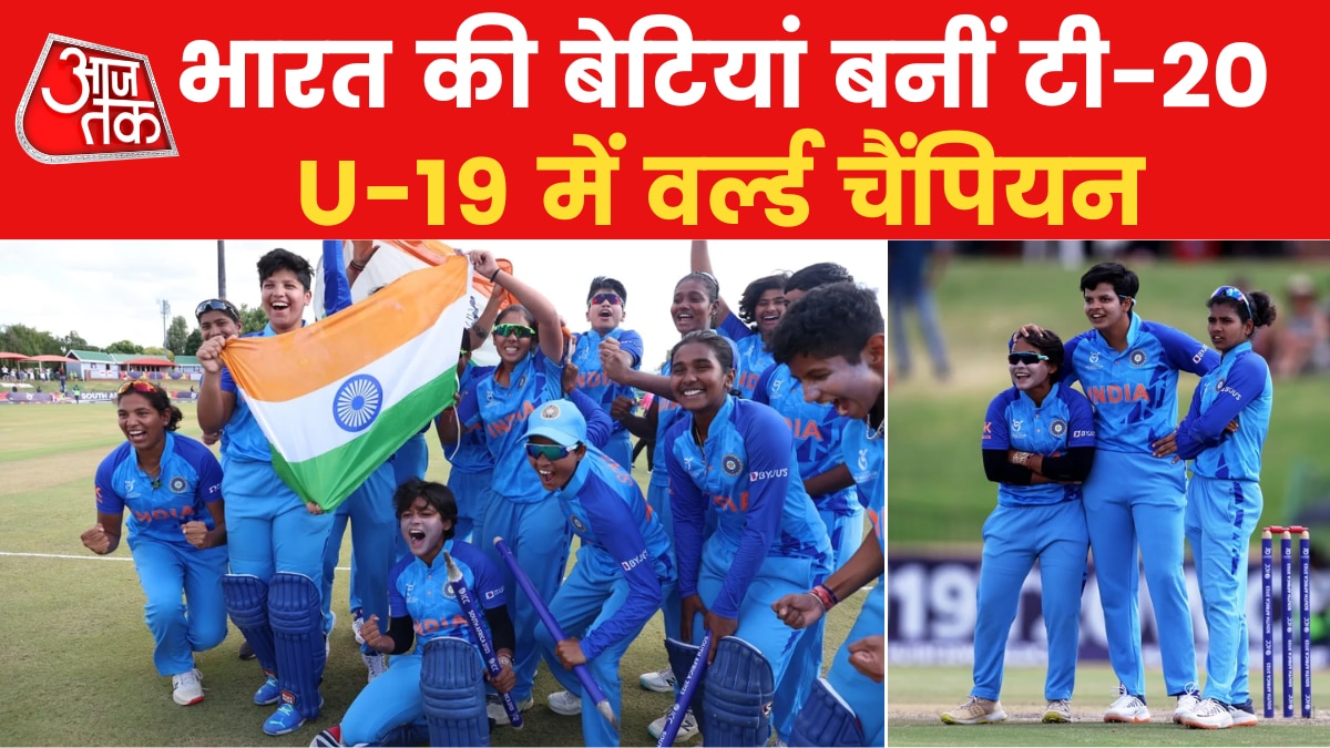 देश की बेटियों ने रचा इतिहास, जीता U-19 वर्ल्ड कप - India defeats ...
