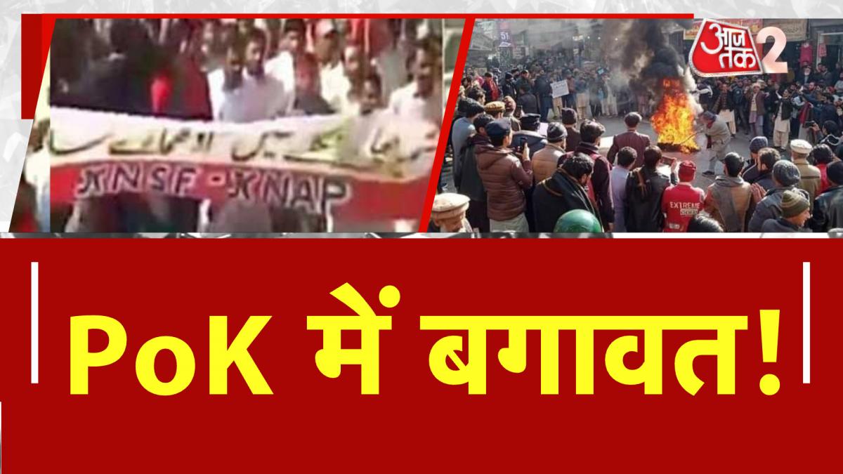 पाक अधिकृत कश्मीर में उठी शहबाज शरीफ के खिलाफ आवाज, सड़कों पर उतरे लोग ...