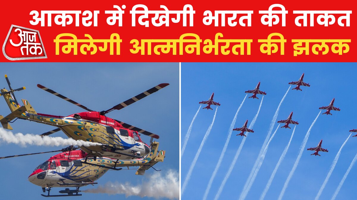 14th Aero India Show: बेंगलुरु में एशिया का सबसे बड़ा एयरो शो, जानें ...