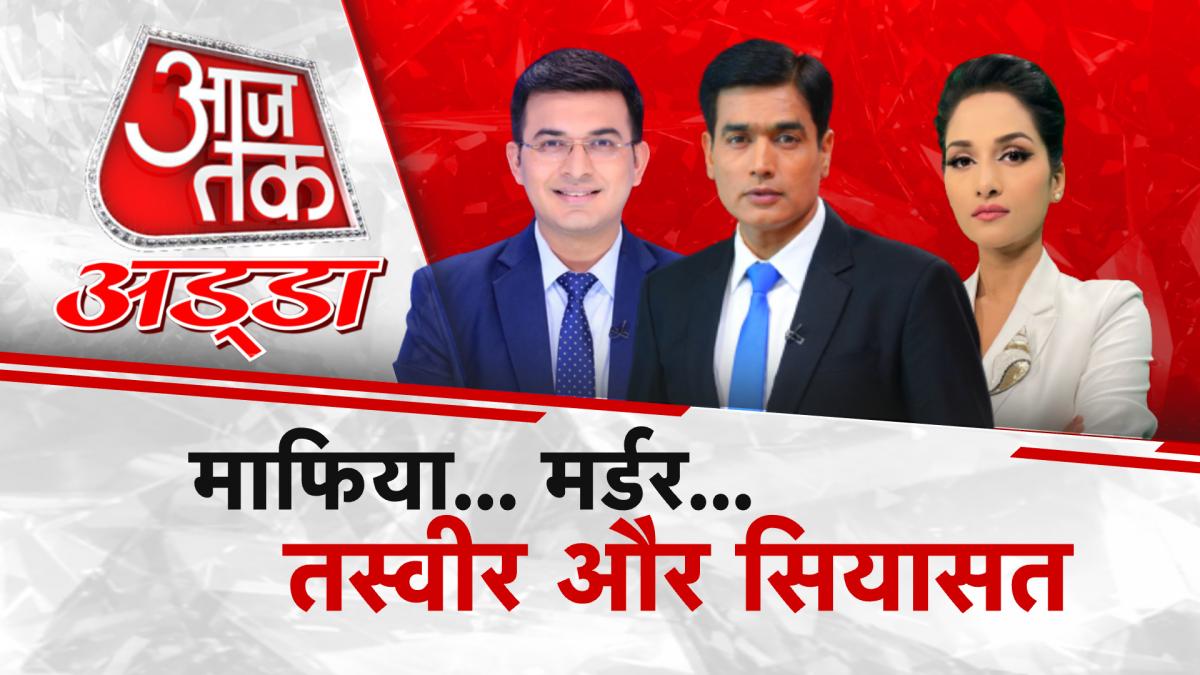 Aajtak Adda: उमेश पाल मर्डर केस में UP सरकार लेगी बड़ा एक्शन! - Uttar Pradesh AajTak