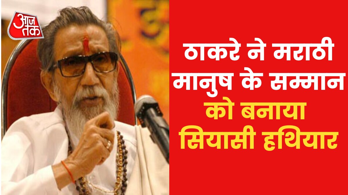 Shiv Sena history: कार्टूनिस्ट ने इतने बड़े राजनीतिज्ञ कैसे बन गए बाला ...