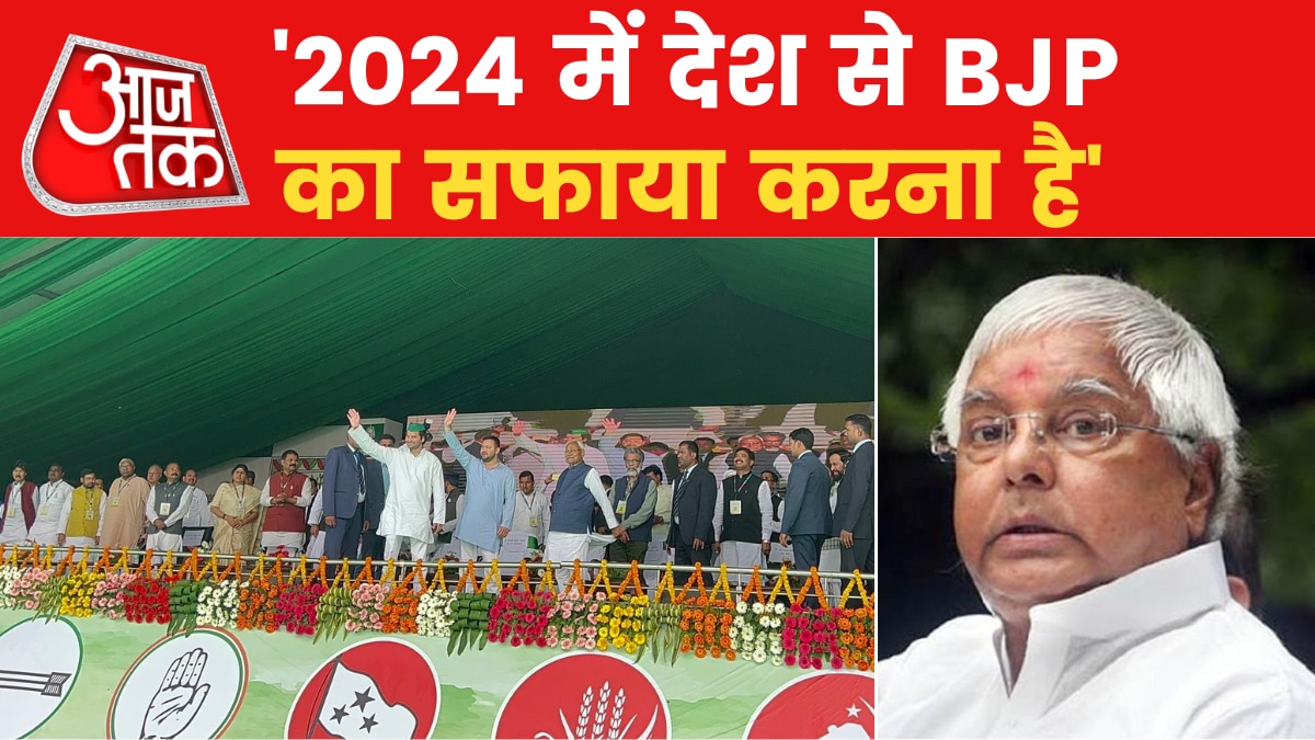 Bihar Politics: महागठबंधन में लालू का संबोधन, RSS-BJP पर साधा निशाना ...