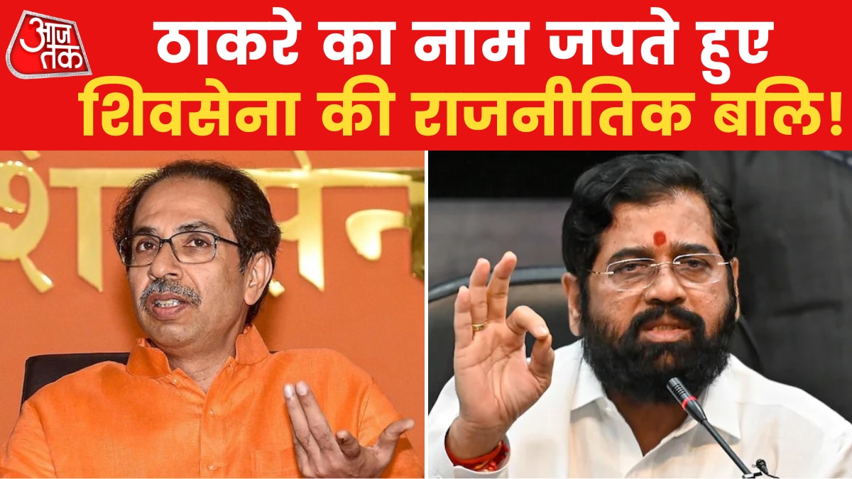 Shivsena Crisis: कैसे शिवसेना को बाल ठाकरे के ही एक शिष्य ने कब्जे में लिया? - Maharashtra AajTak