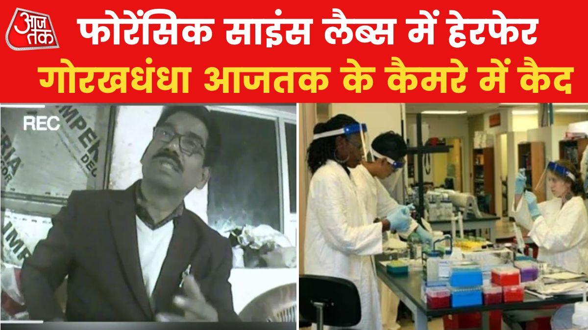 स्ट‍िंग ऑपरेशन: फोरेंस‍िक साइंस लैब्स में पैसे लेकर की जा रही सबूतों से छेड़छाड़, देखें - Sting ...
