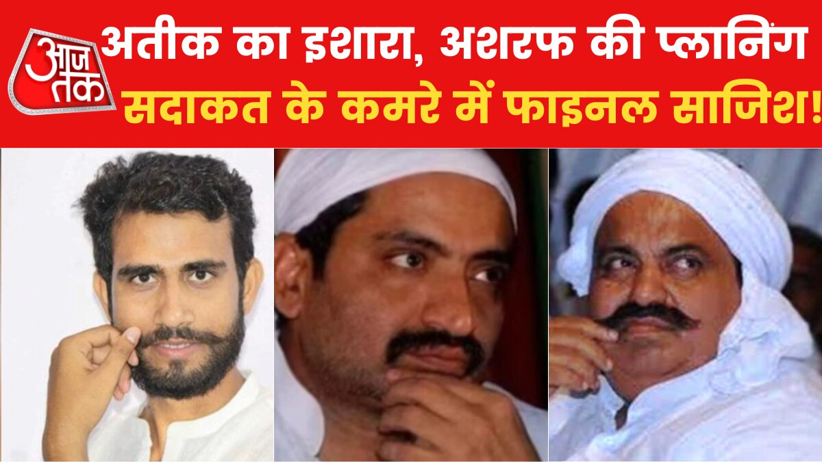 उमेश हत्याकांड: अतीक और भाई अशरफ से जुड़े तार, अब होगी पूछताछ! - Uttar ...