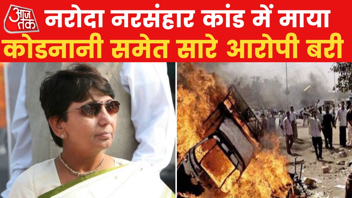 2002 Gujarat Riots: नरोदा कांड में सभी आरोपी बरी, जनता ने बताया इसे ...