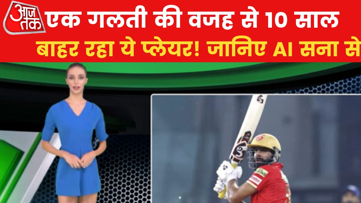 एक गलती से बरबाद हुआ करियर! 11 साल बाद IPL में इस खिलाड़ी की वापसी - AI Sana AajTak