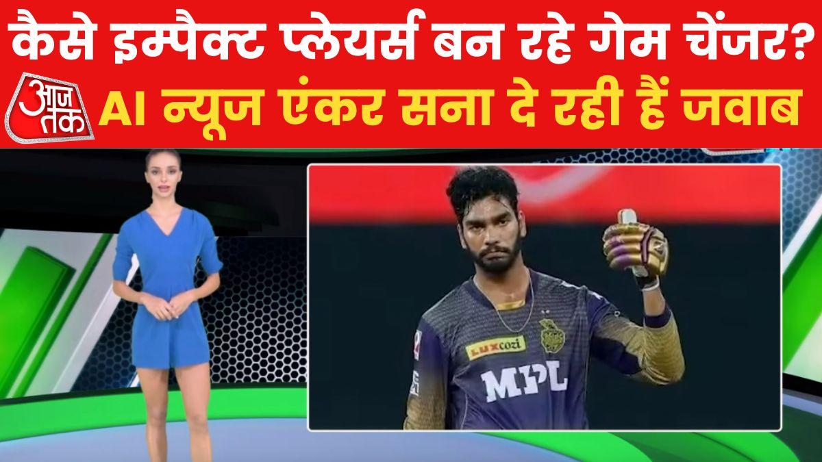 Impact Player बन रहे IPL के 'बाजीगर', ऐसे पलटे कई मैच - AI Sana AajTak