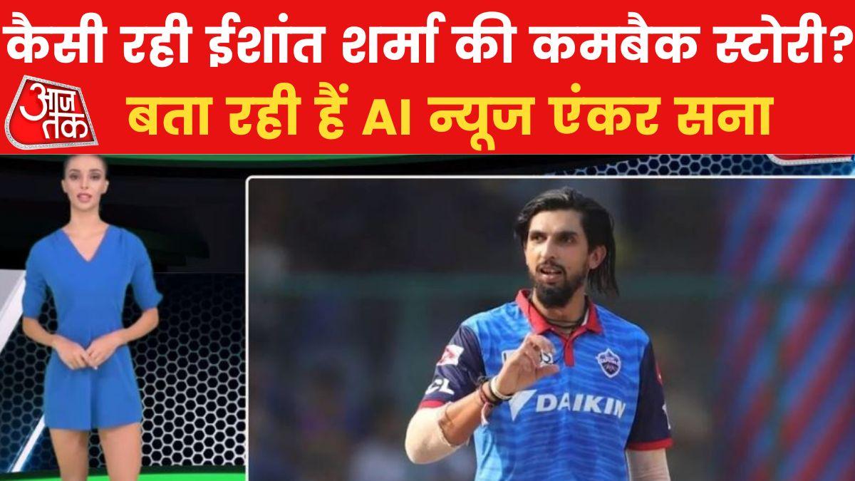 IPL 2023: ईशांत शर्मा ने 2 साल बाद की वापसी, कैसा रहा कमबैक? जानिए - AI Sana AajTak