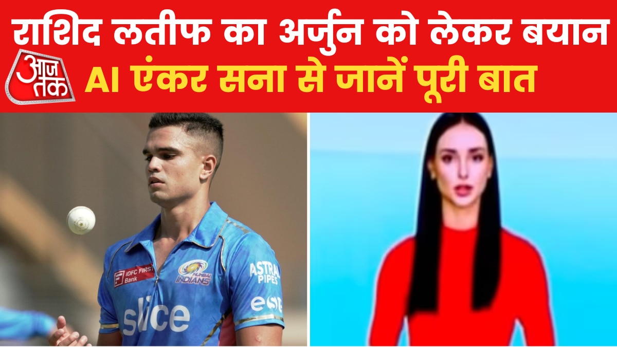 पूर्व पाकिस्तानी क्रिकेटर ने उठाए अर्जुन तेंदुलकर पर सवाल - AI Sana AajTak