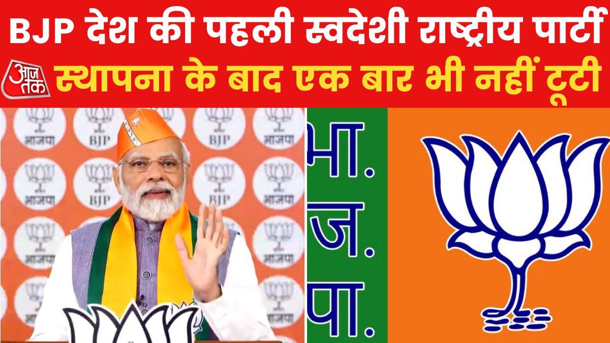 BJP History: ये 5 बातें BJP को बनाती हैं दूसरी राजनीतिक पार्टियों से ...