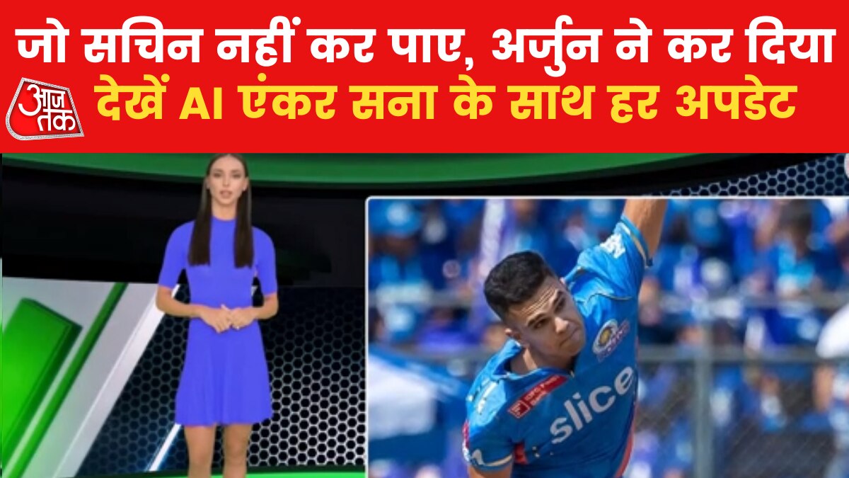 IPL 2023: पिता सचिन तेंदुलकर की तरह अर्जुन भी करेंगे क्रिकेट में कमाल! - AI Sana AajTak
