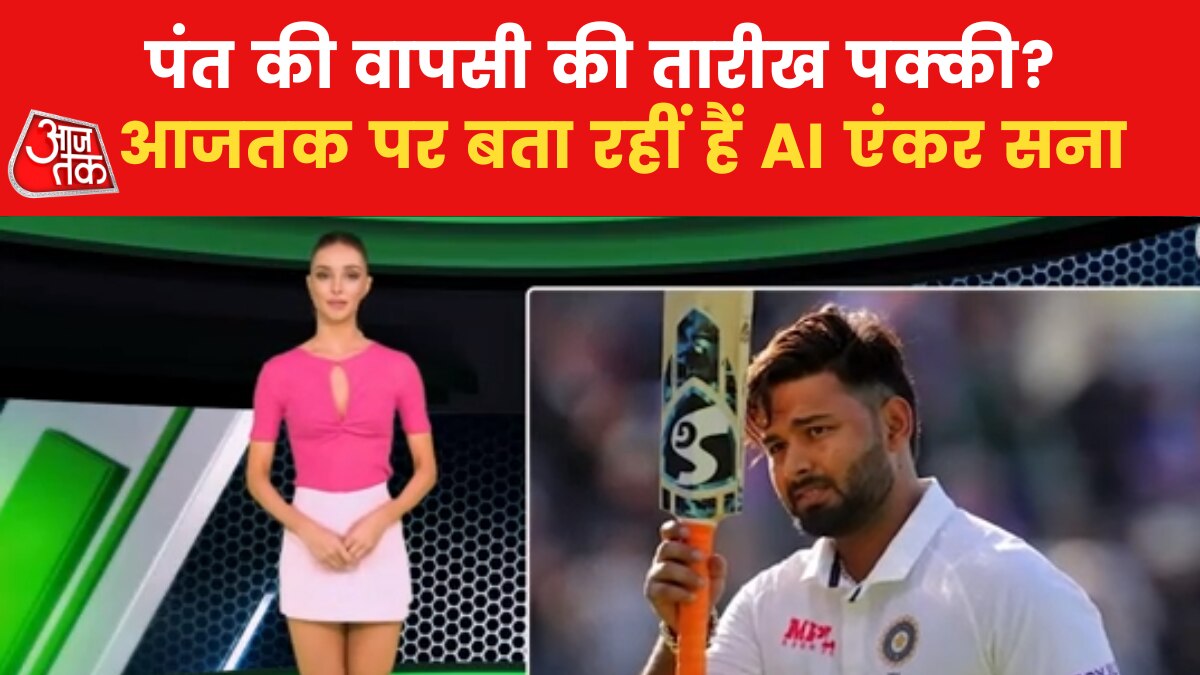 IPL 2023: कब वापसी करेंगे ऋषभ पंत? फैन्स कर रहे बेसब्री से इंतजार - AI Sana AajTak