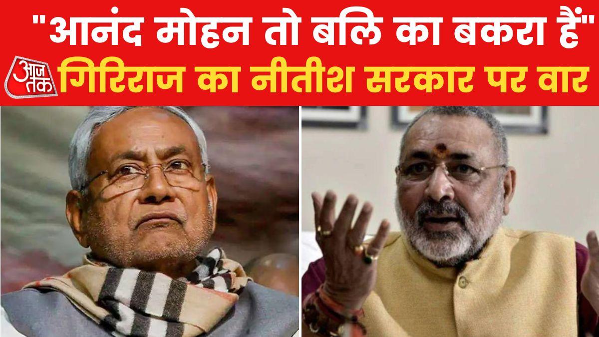 'आनंद मोहन की र‍िहाई की आड़ में जो काम की है सरकार...,' देखें ग‍िर‍िराज स‍िंह का बयान - Giriraj ...