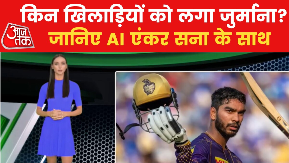 IPL में एक मैच से ही इन 3 खिलाड़ियों को लाखों का नुकसान - AI Sana AajTak