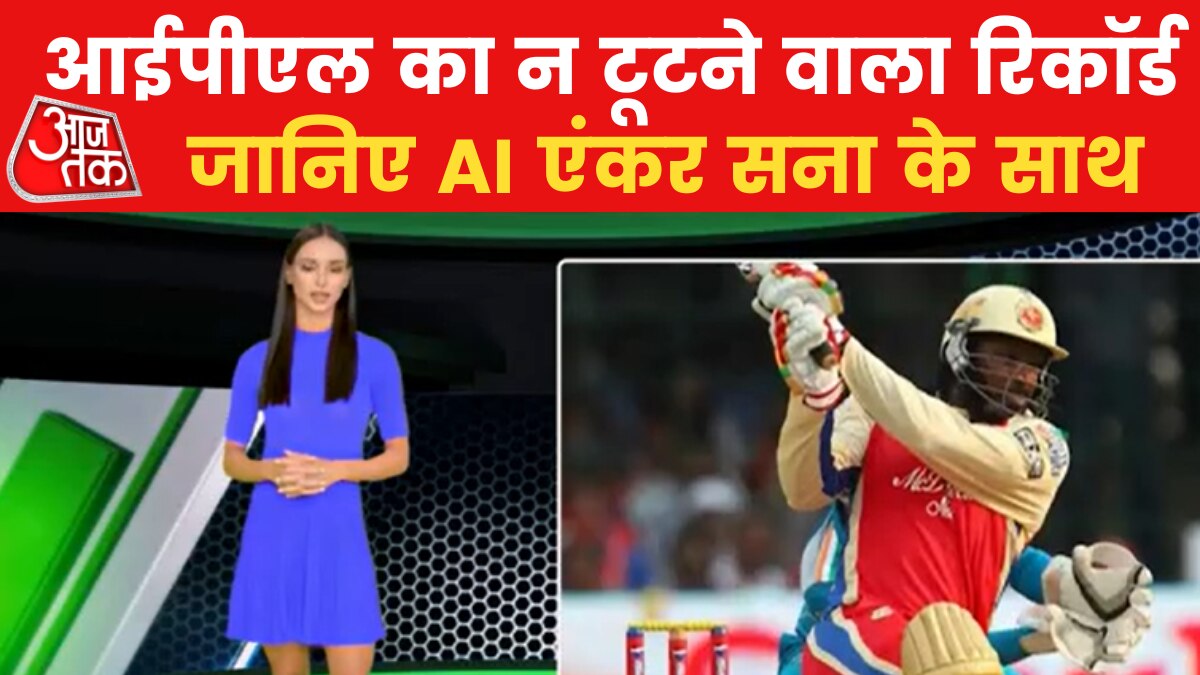 आईपीएल में क्रिस गेल का ये रिकॉर्ड अब तक बरकरार - AI Sana AajTak