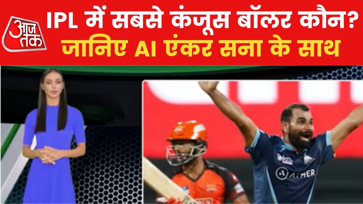 IPL 2023: कौन है आईपीएल का सबसे कंजूस बॉलर? - AI Sana AajTak