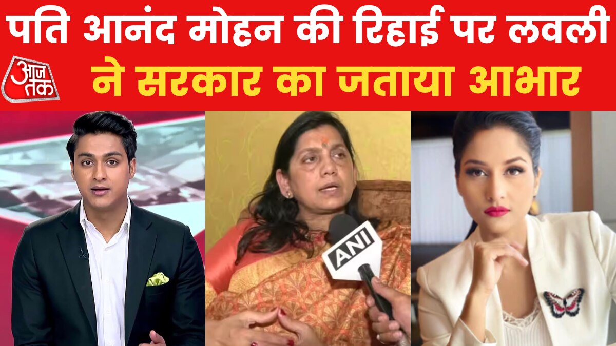 सरकारी सेवक की हत्या का दोषी आनंद मोहन हुआ रिहा - Wife of Anand Mohan ...