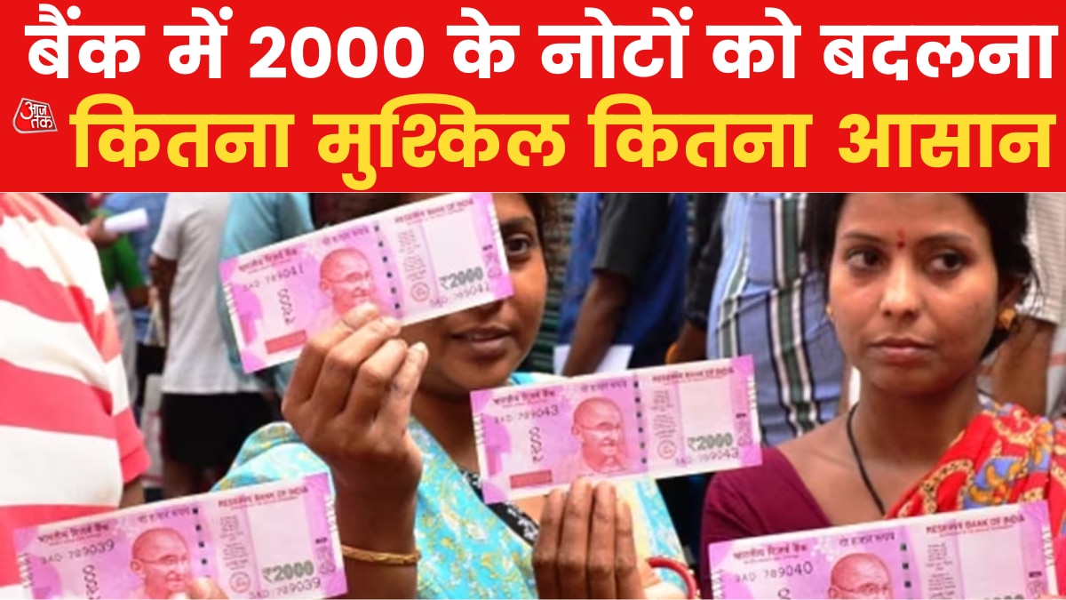 2000 के नोट बदलने का सिलसिला शुरू, बैंकों में क्या रहे हालात, देखें ...