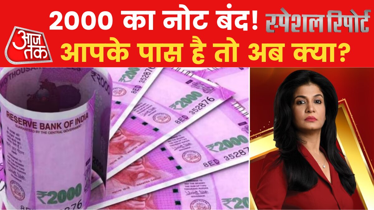 Special Report: RBI ने क्यों लिया 2000 के नोट वापस लेने का फैसला? - Special Report: Why did RBI ...