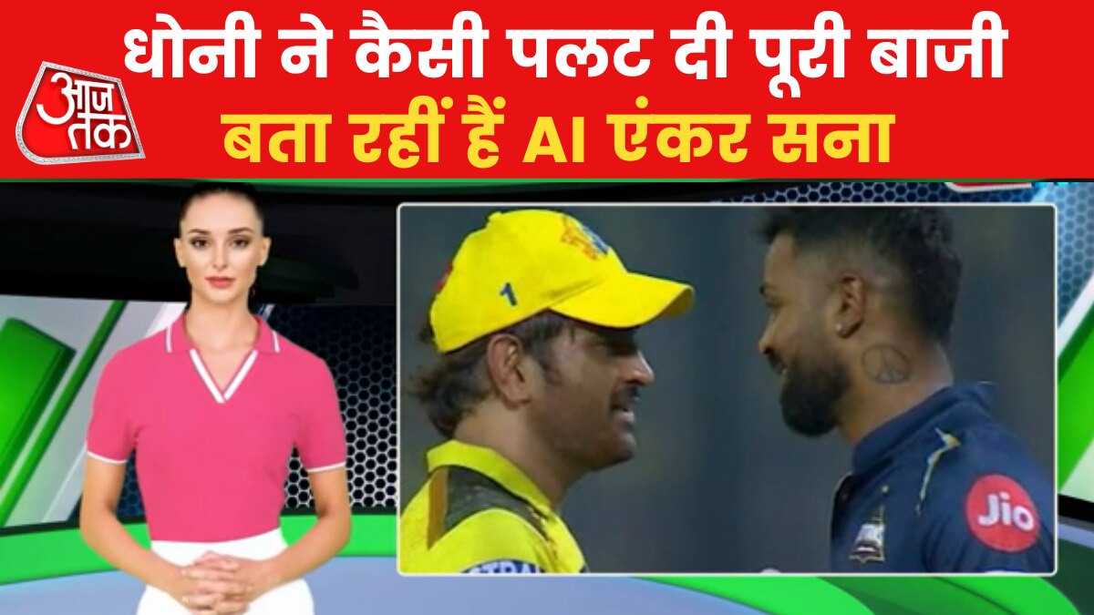 IPL 2023: फाइनल में CSK की धमाकेदार एंट्री, टीम धोनी के आगे फेल हुई गुजरात - AI Sana AajTak
