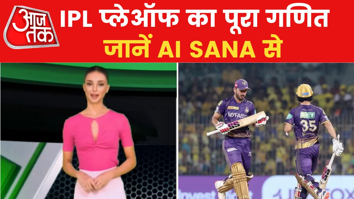 कोलकाता के हाथों चेन्नई की हार से कैसे बदला प्ले ऑफ का गणित? समझें - AI Sana AajTak