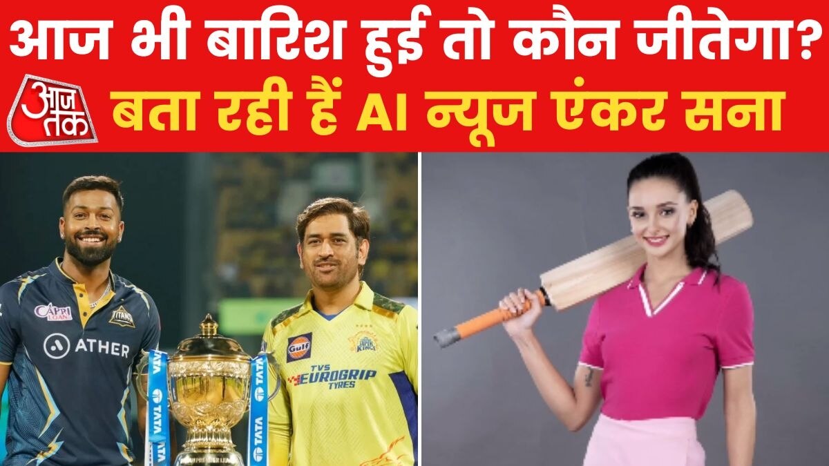 आज भी बारिश नहीं रुकी तो ऐसे होगा IPL 2023 फाइनल का फैसला? समझें पूरा नियम - AI Sana AajTak