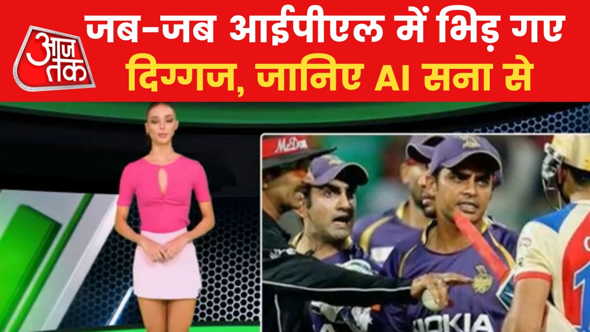 IPL: कोहली, गंभीर, अश्विन, पोलार्ड... जब-जब मैदान में लड़े खिलाड़ी - AI Sana AajTak