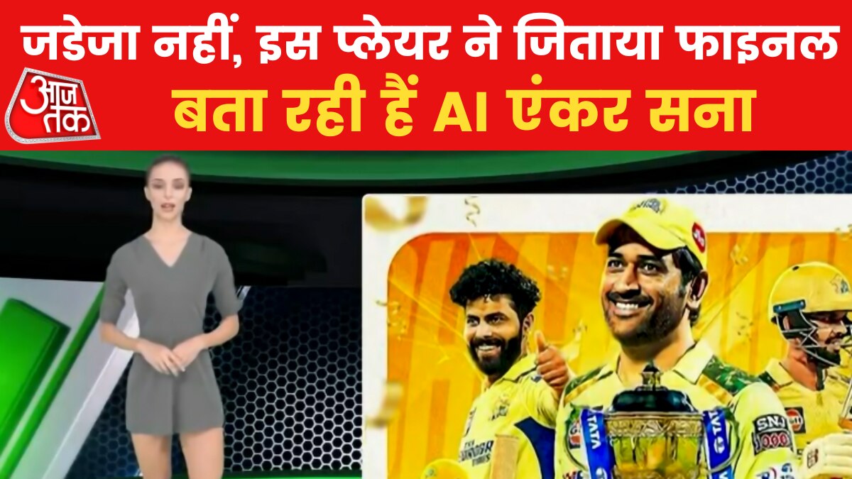 CSK के सिर सजा विजेता का ताज, इस प्लेनर ने जिताया IPL का खिताब - AI Sana AajTak