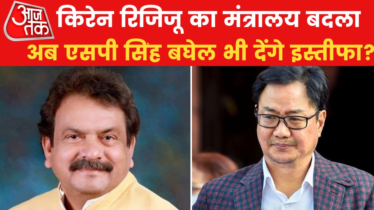 किरेन रिजिजू से क्यों छिन गया कानून मंत्रालय? राज्यमंत्री एसपी सिंह बघेल का क्या होगा? - News AajTak