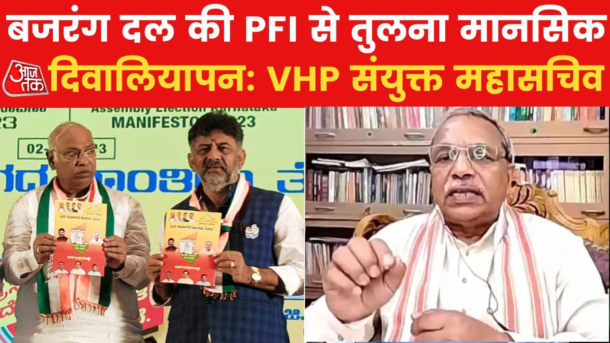बजरंग दल को लेकर कांग्रेस मेनिफेस्टो पर भड़के VHP के संयुक्त महासचिव ...