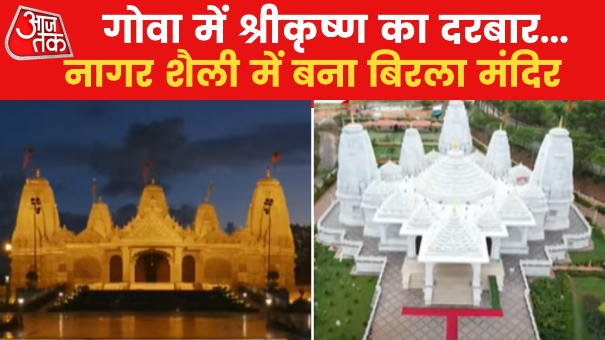 मकराना के संगमरमर से बना गोवा का बिरला मंदिर, देखें कितना है अद्भुत और ...