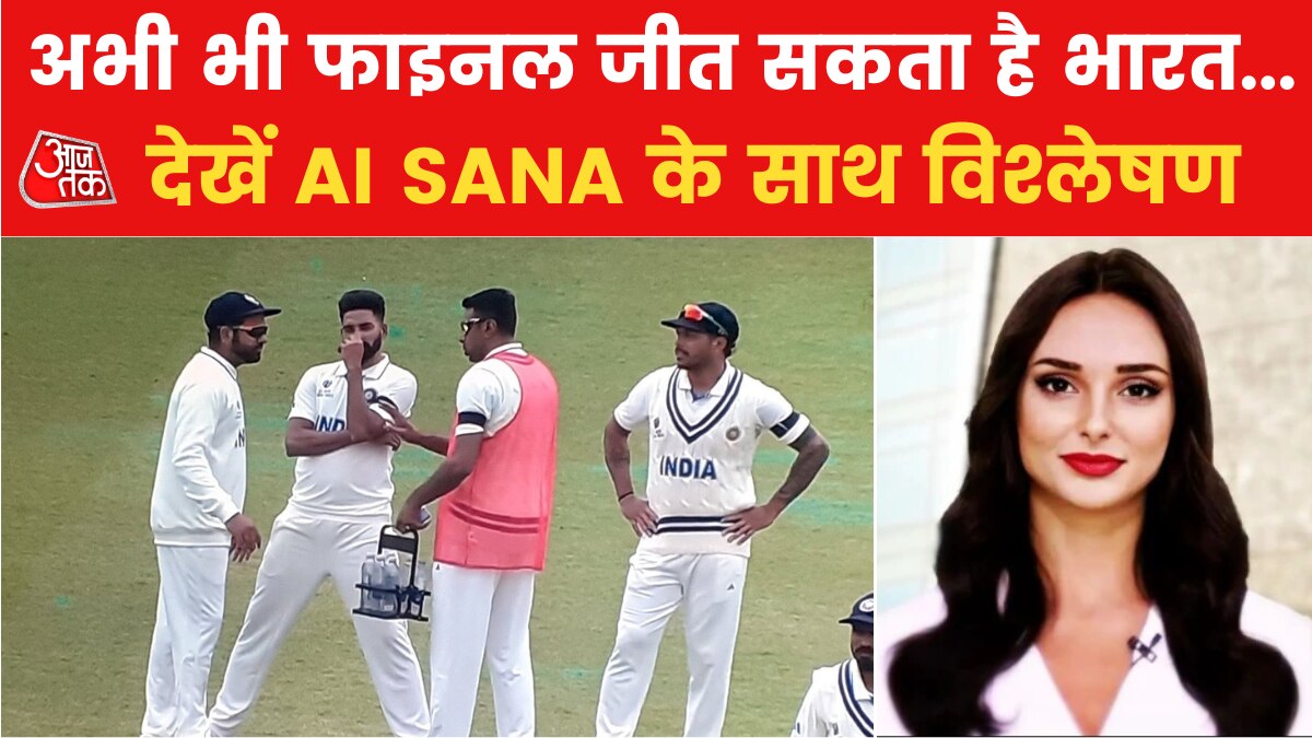 WTC फाइनल में भारत की हालत खराब, आगे क्या होनी चाहिए रणनीति? - AI Sana AajTak