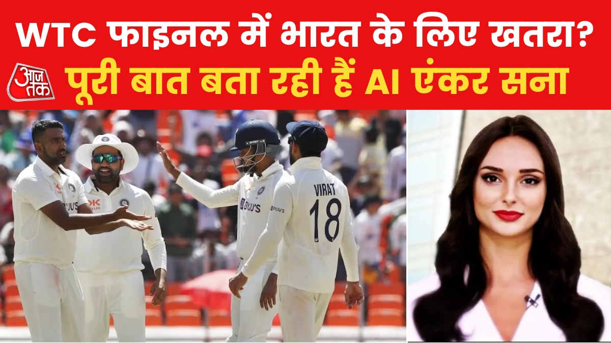 WTC Final 2023: WTC फाइनल से पहले टीम इंडिया को डरा रहा ये रिकॉर्ड - AI Sana AajTak