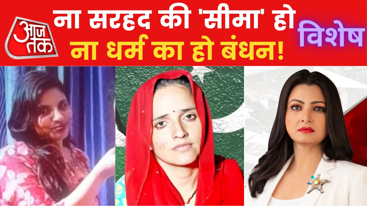 Vishesh: 2 बच्चों को छोड़ पाकिस्तान पहुंची अंजू किसी एजेंडे या साजिश का शिकार? - Vishesh AajTak