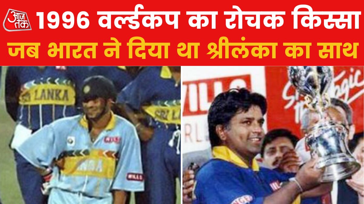 एक तरफ भारत-पाक तो दूसरी ओर ऑस्ट्रेलिया-वेस्टइंडीज, 1996 वर्ल्डकप में क्यों दो हिस्सों में बंट ...