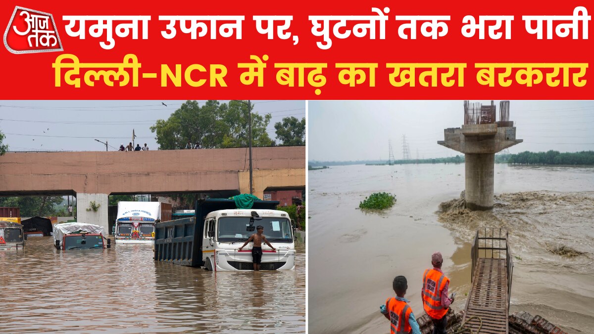 जगह-जगह भरा पानी, बाढ़ का खतरा...दिल्ली-NCR में कब रुकेगी बारिश? - AT2 ...